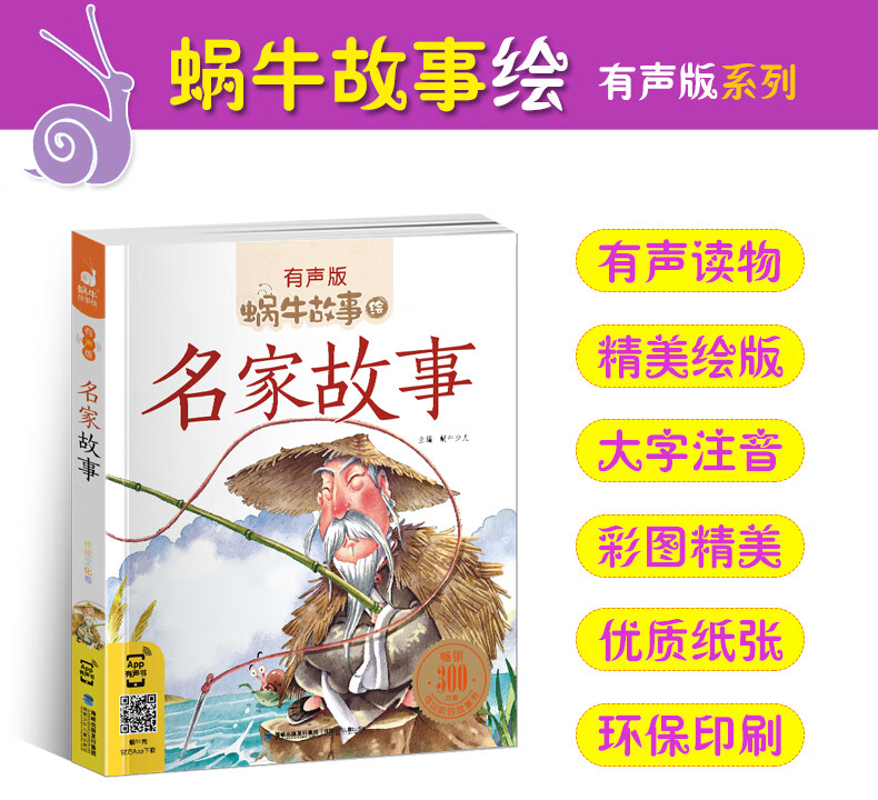 名家故事全集彩色有声注音版小学生一二三年级课外阅读适用经典书目福建少年儿童幼儿绘本蜗牛小书