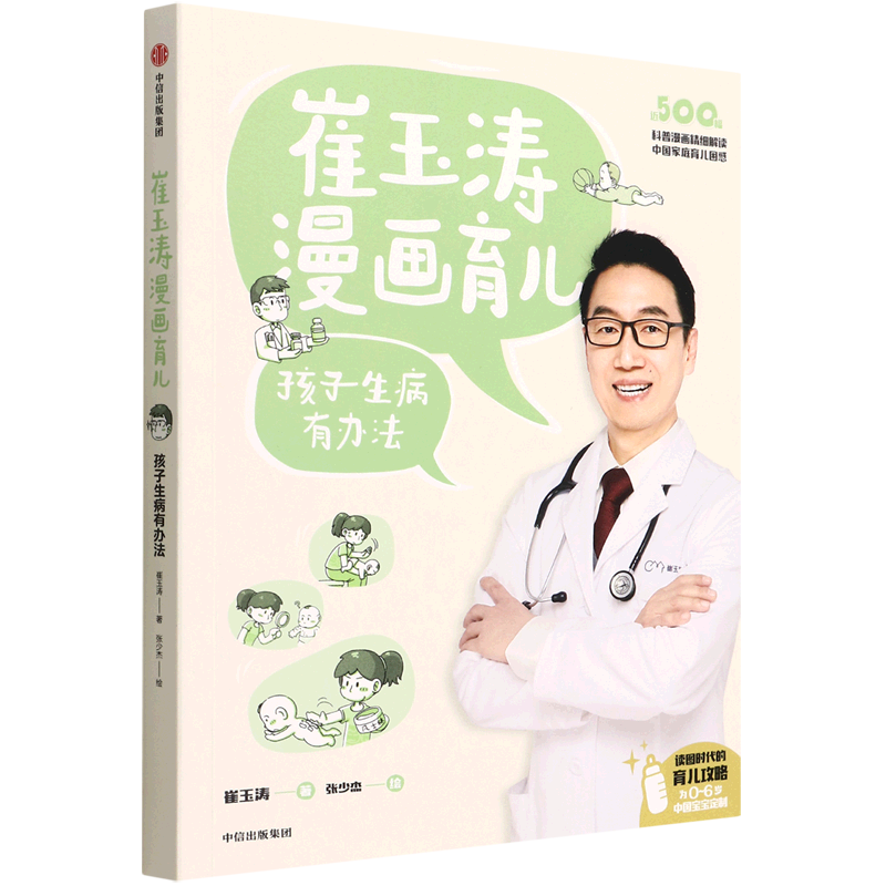 崔玉涛漫画育儿(孩子生病有办法)