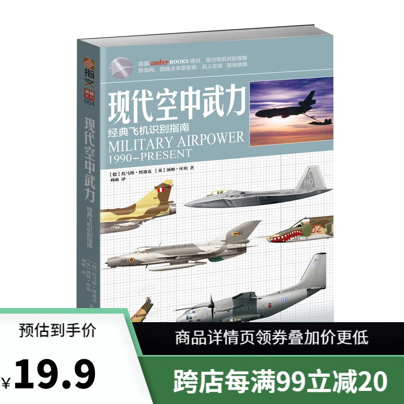 【现货】《现代空中武力：经典飞机识别指南》指文图书 现代军机彩绘大合集