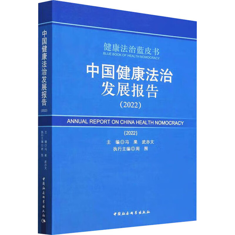 中国健康法治发展报告(2022)