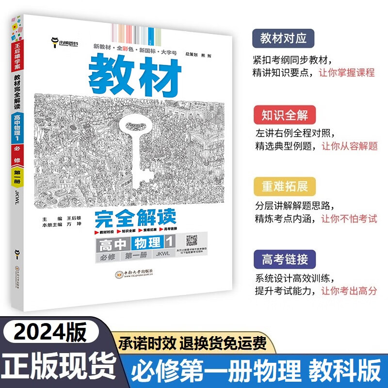 2024版教材完全解读高中物理必修一教科版 王后雄学案高一物理必修第一册课本同步讲解练习教材全解析资料 物理（教科版）