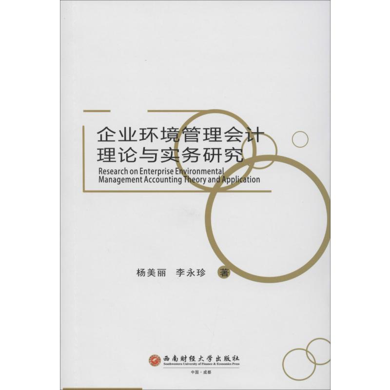 企业环境管理会计理论与实务研究