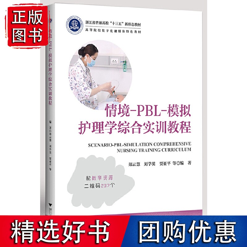 情境-PBL-模拟护理学综合实训教程