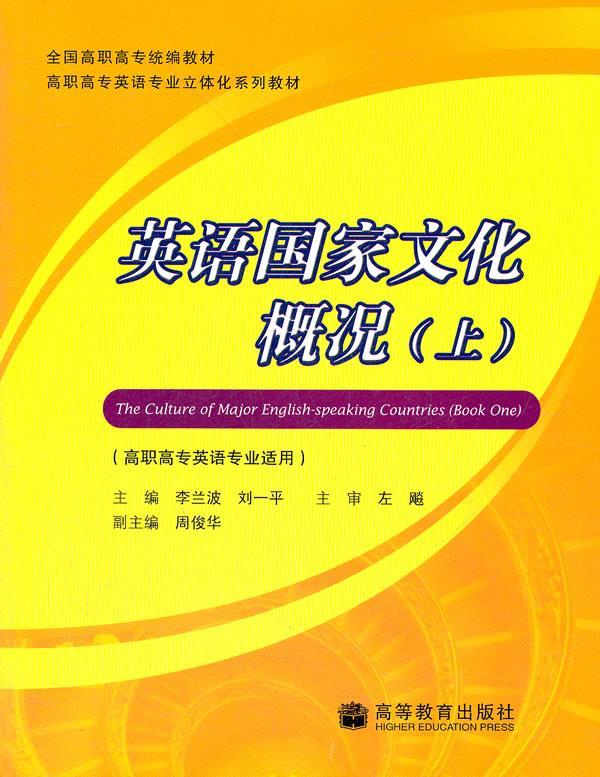 英语国家文化概况 李兰波 高等教育出版社