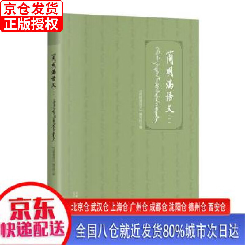 【新华全新书籍】简明满语文