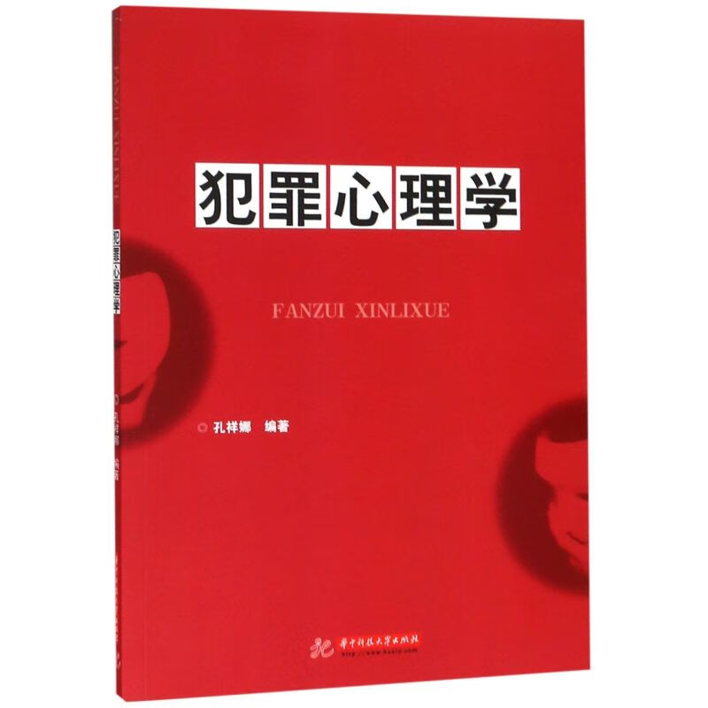 犯罪心理学