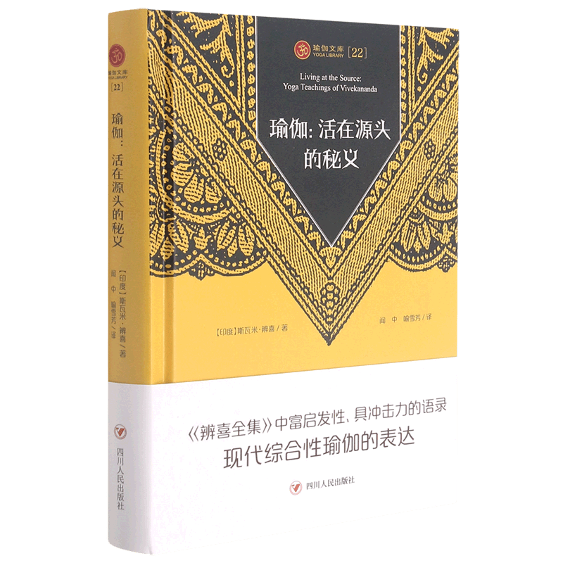 瑜伽--活在源头的秘义(精)/瑜伽文库