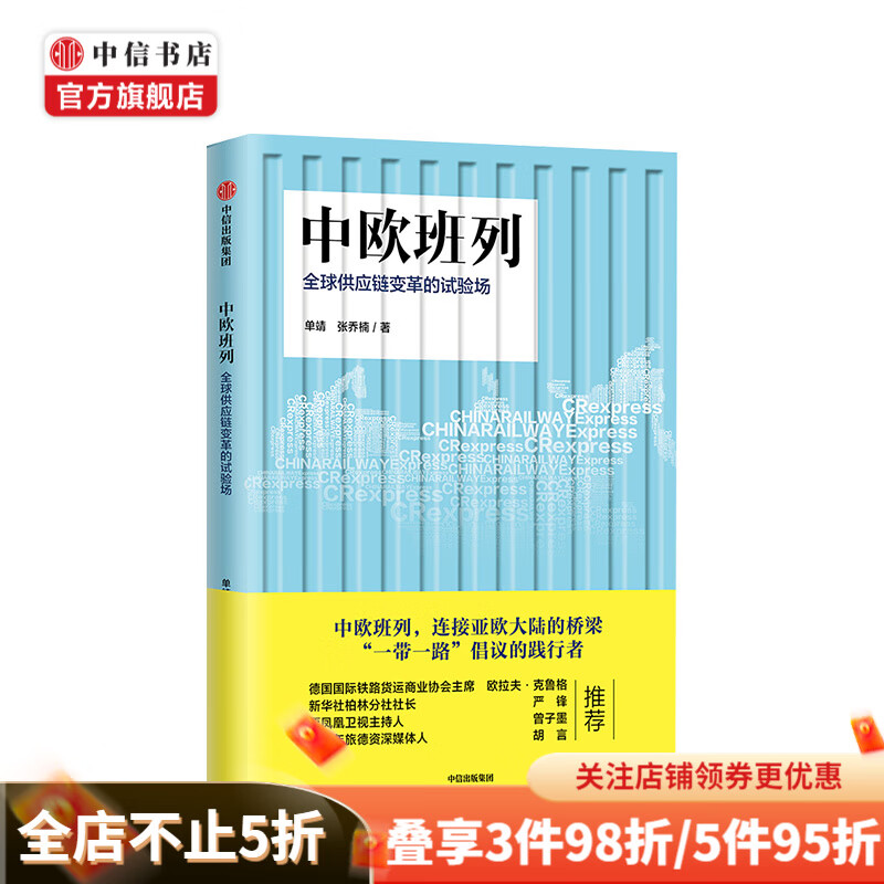 中欧班列 全球供应链变革的试验场 单靖 著 中信书店