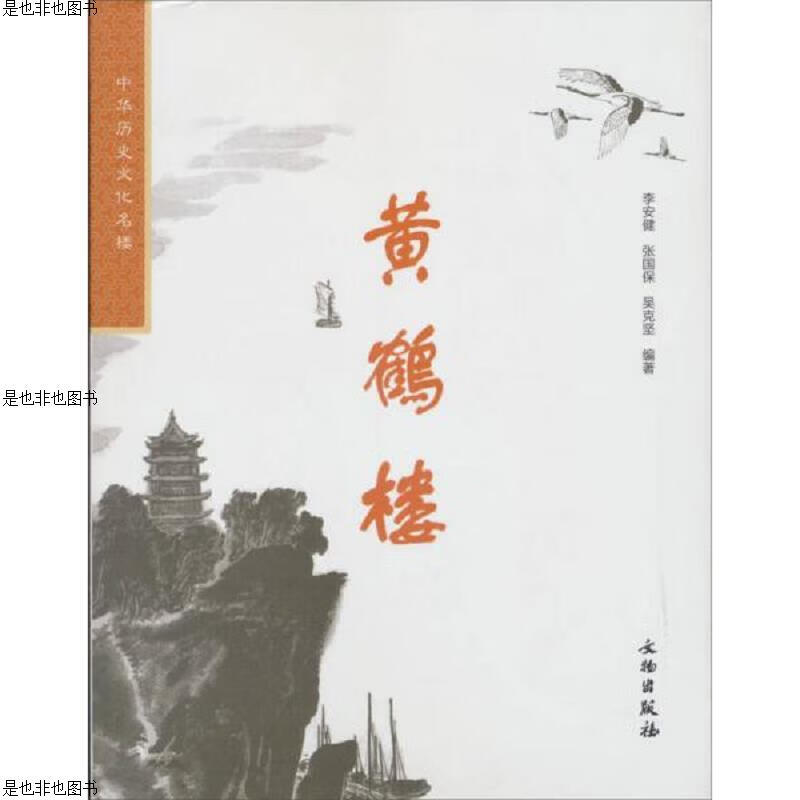 中华历史文化名楼：黄鹤楼