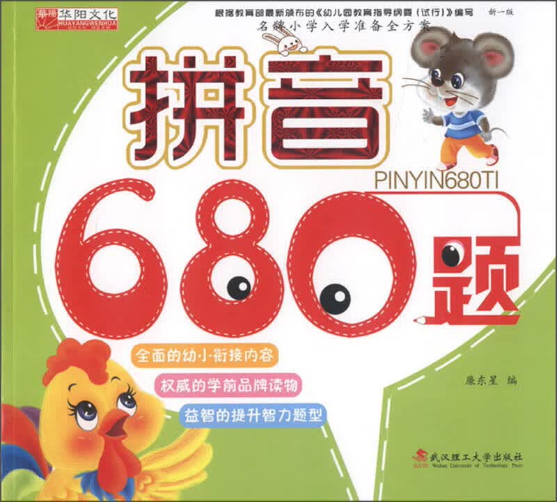 全方案 拼音680题（新1版）【好书】