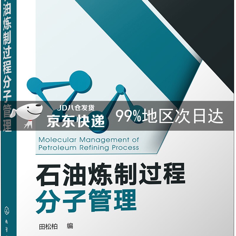 石油炼制过程分子管理