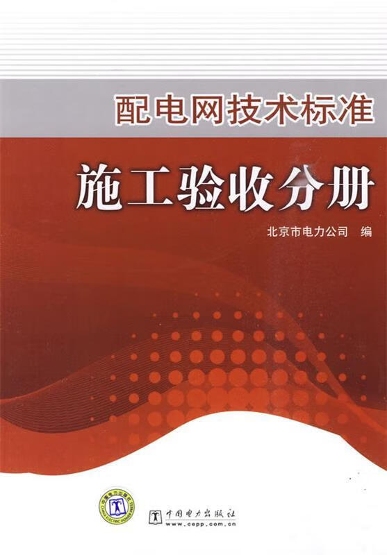 配电网技术标准 施工验收分册