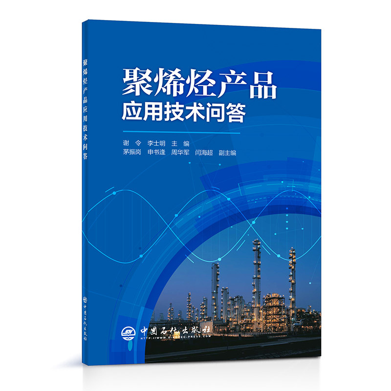 聚烯烃产品应用技术问答 谢令 聚乙烯聚丙烯加工应用技术书籍