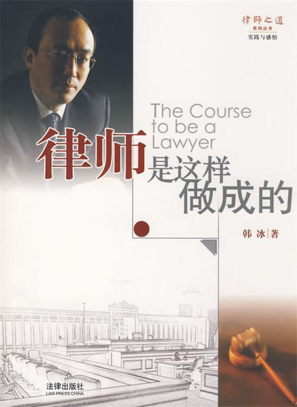 律师是这样做成的 韩冰著 法律出版社