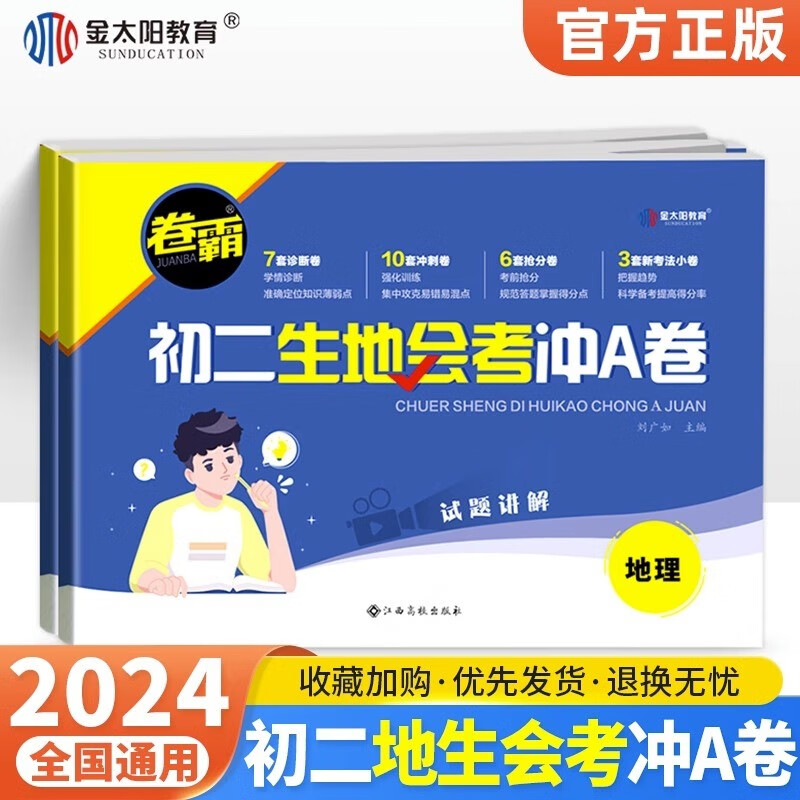 2024版卷霸初二生地会考冲A卷八年级下册生物地理会考复习资料初中真题试卷人教版初中8年级小中考总复习试卷测试卷全套金太阳教育
