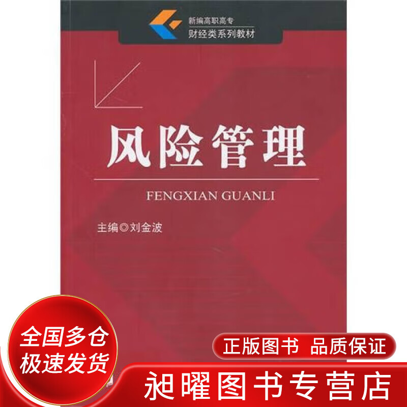 风险管理9787504956330【精选】