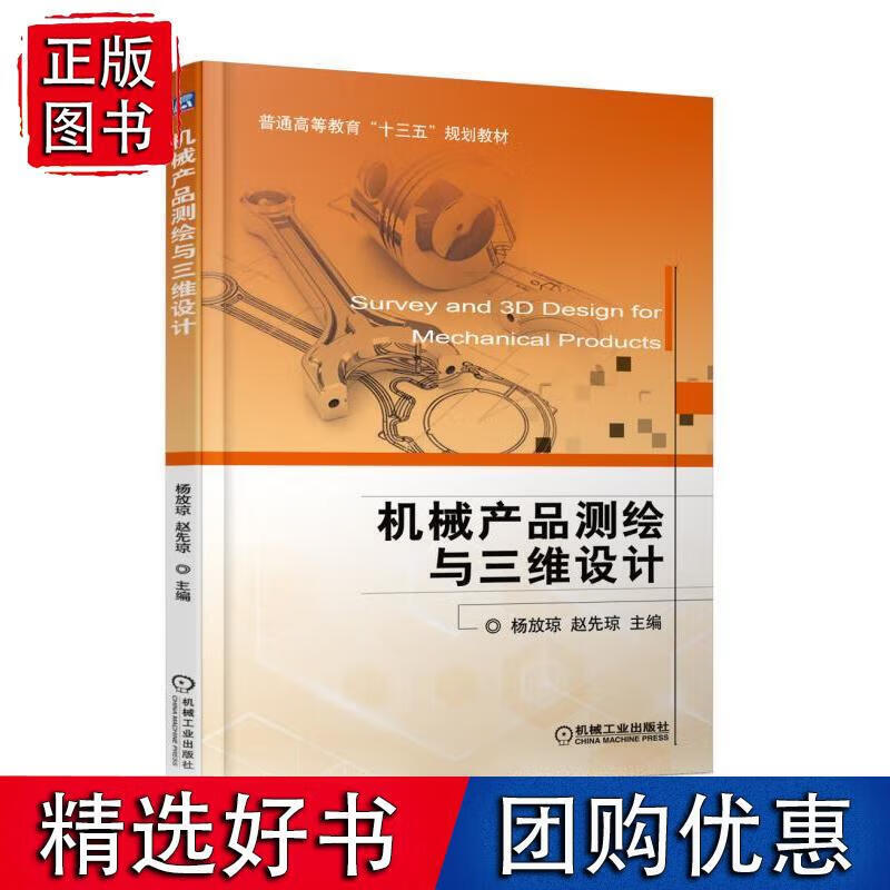 机械产品测绘与三维设计 杨放琼赵先琼 9787111598671
