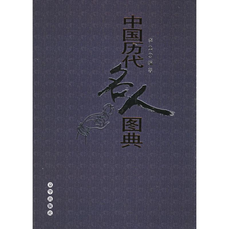 中国历代名人图典 李典【书】