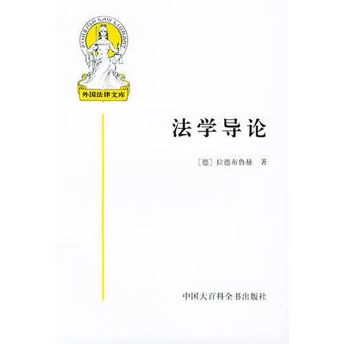 法学导论9787500058038【精选】