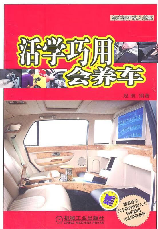 活学巧用会养车 赵航编著 机械工业出版社
