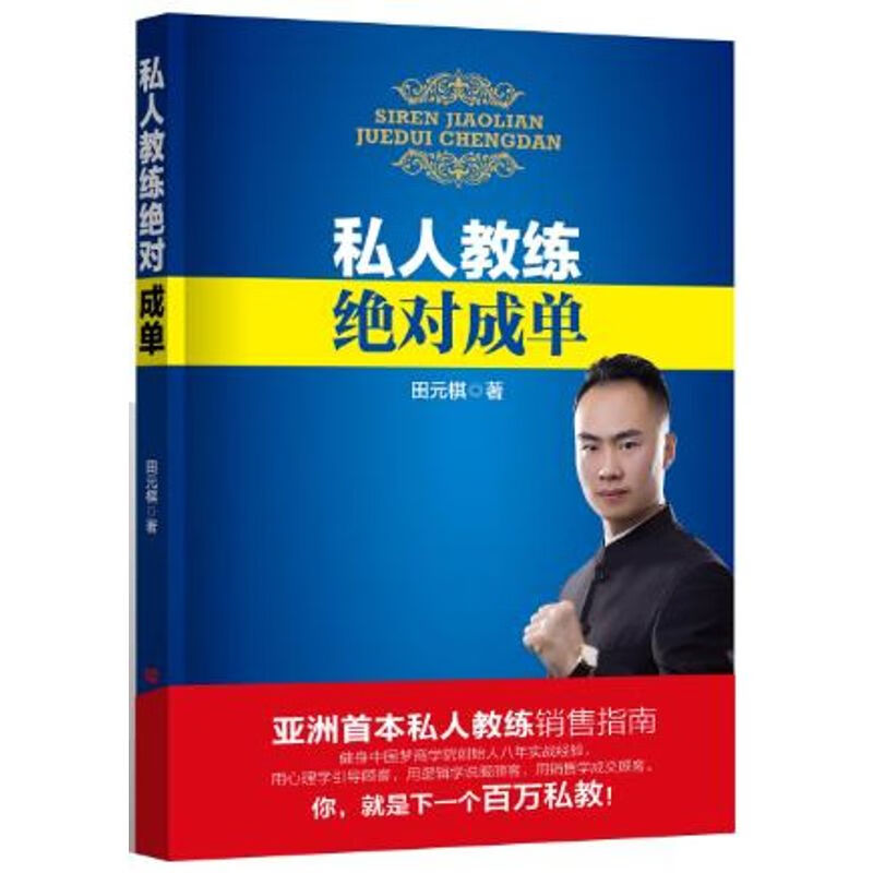 私人教练成单 田元棋
