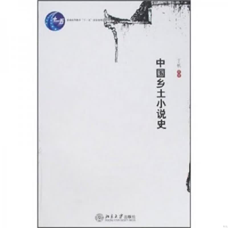 中国乡土小说史丁帆