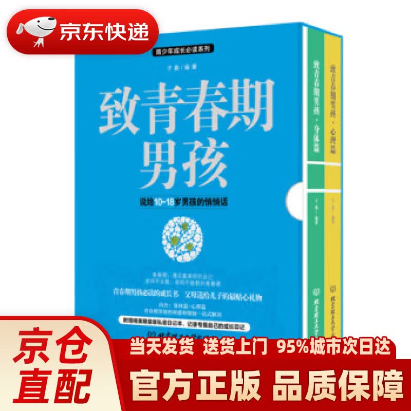 致青春期男孩（函套 套装共2册）