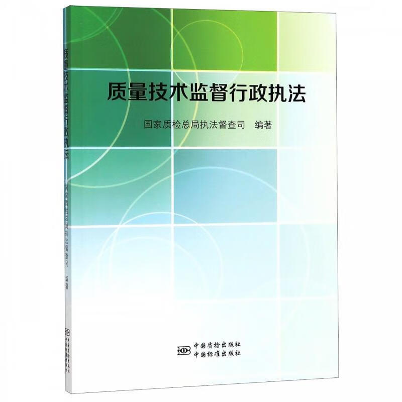 质量技术监督行政执法
