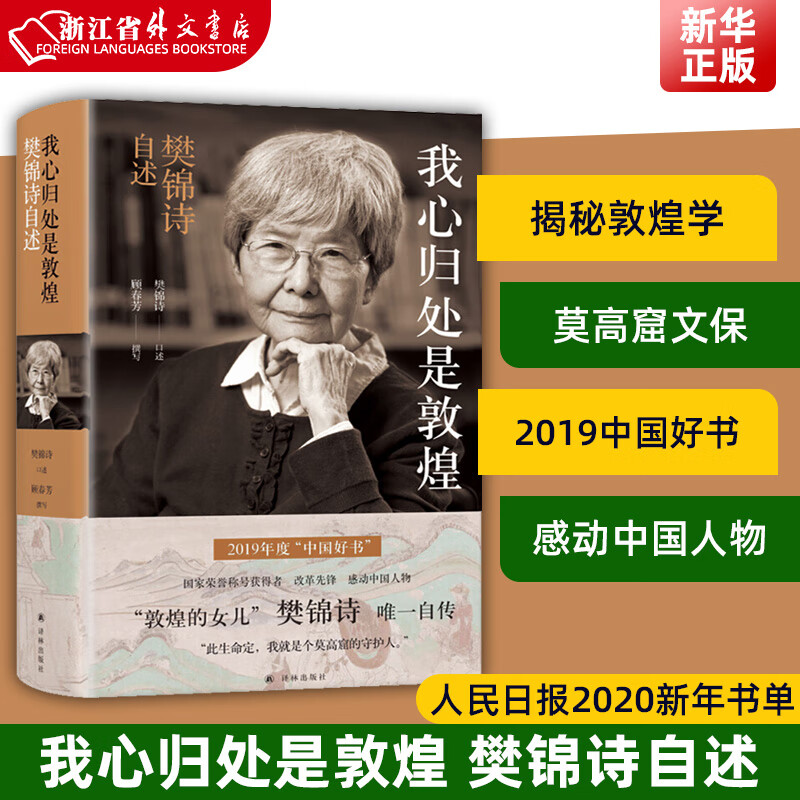现货 我心归处是敦煌 樊锦诗 敦煌的女儿樊锦诗 自传 揭秘敦煌学研究和莫高窟文保的筚路蓝缕 人民日报20