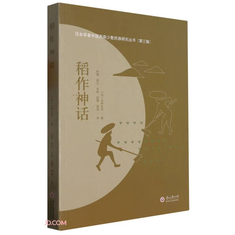 稻作神话/日本学者中国西南少数民族研究丛书