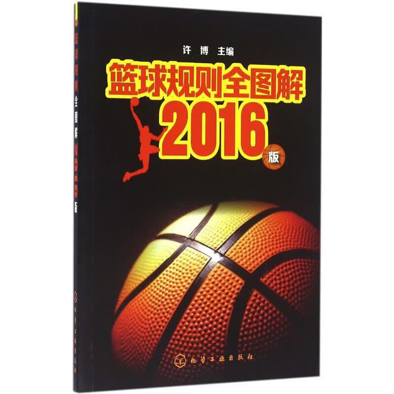 篮球规则全图解(2016版)