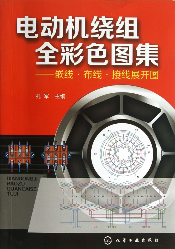 电动机绕组全彩色图集--嵌线布线接线展开图