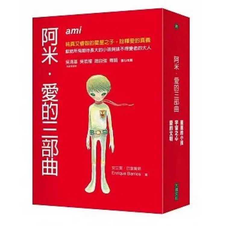 《阿米．愛的三部曲套書(二版）》大塊860