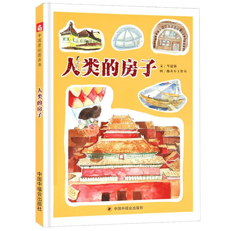 孙俪太阳想爱吃冰淇淋幼儿园硬壳儿童绘本阅读3–6岁幼儿硬皮故事书3一6夏天宝宝绘本0到3岁老师书籍儿 孙俪人类的房子
