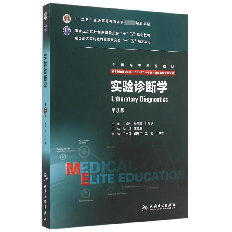 实验诊断学 第3版 供8年制及7年制5+3一体化临床医学等专业用 全国高等学校教材 9787117203968 人民卫生出版社