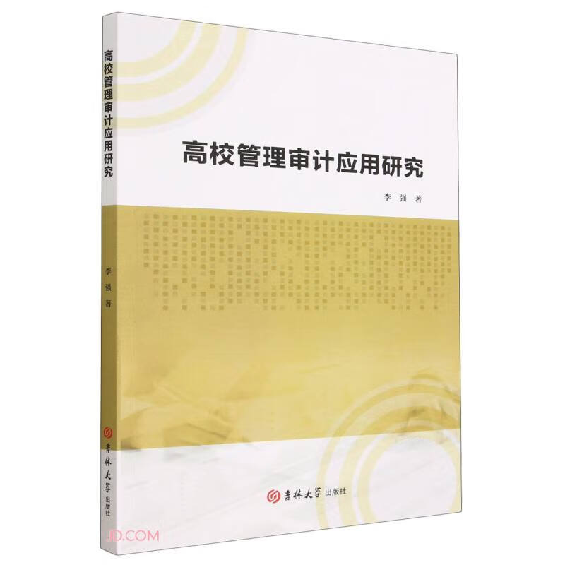 【L】高校管理审计应用研究9787576813487