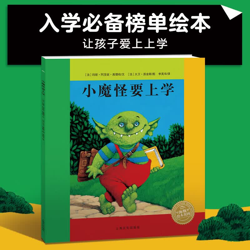 小魔怪要上学 海豚绘本花园平装软皮 儿童读物