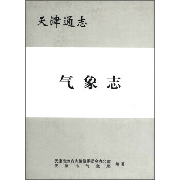 天津通志：气象志 天津市地方志编修委员会办公室,天津市气象局 编 天津社会科学院出版社