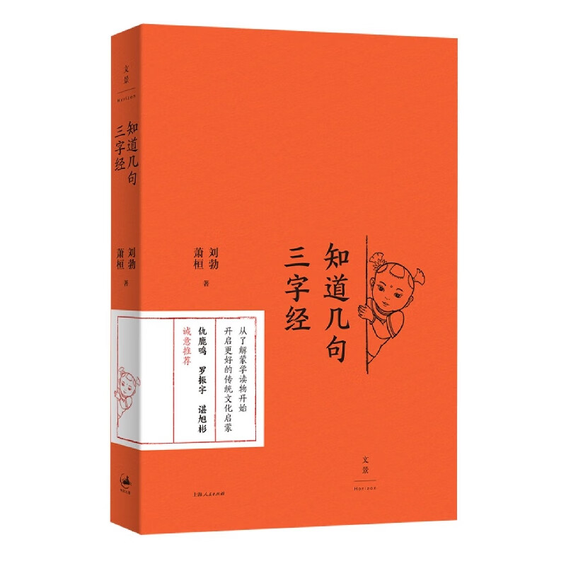 【旗舰店官网】 知道几句三字经 刘勃//萧桓 上海人民出版社