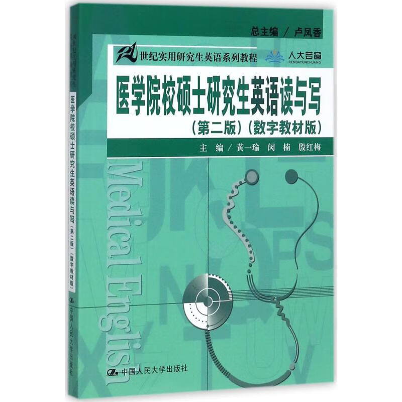 医学院校硕士研究生英语读与写