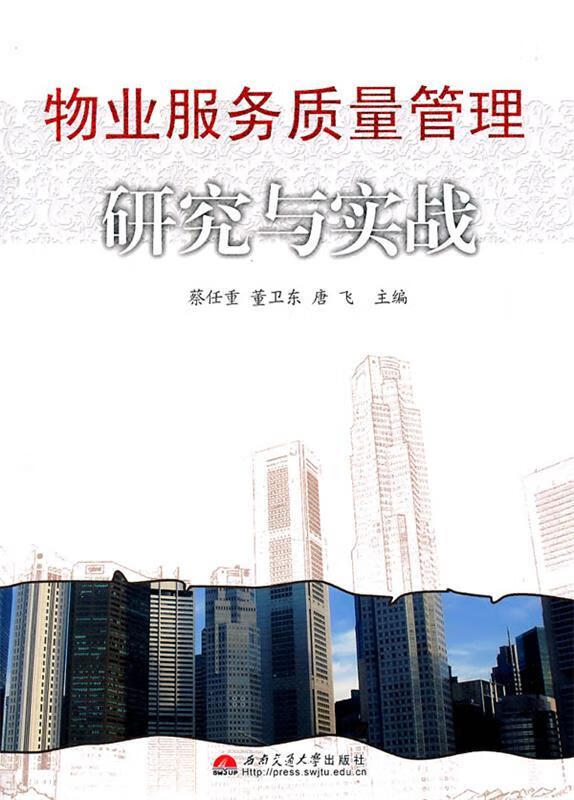 物业服务质量管理研究与实战