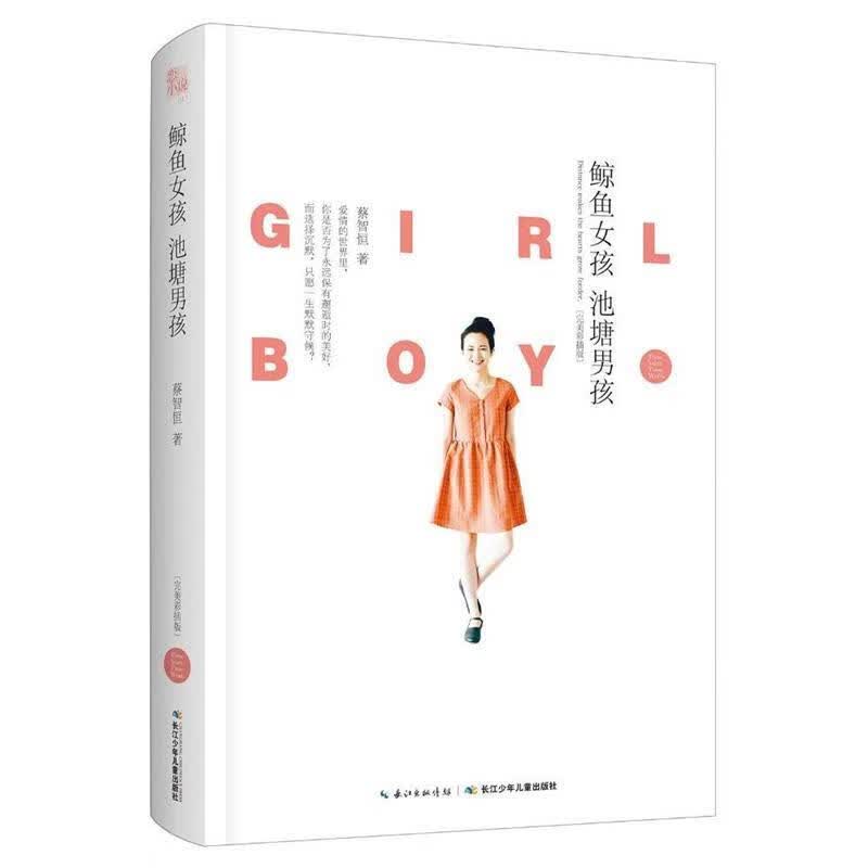 那些年,那些字:鲸鱼女孩,池塘男孩 蔡智恒