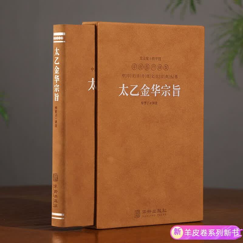 【善品堂藏书】太乙金华宗旨版羊皮卷珍藏版华胥子译注修身养性修炼心神之书道家打坐冥思修道之法中华传统文