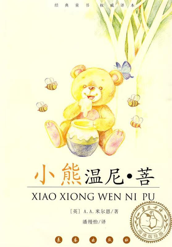 ！ 小熊温尼·菩 9787544507752 （英）A.A米尔恩著,潘缦怡译 长春出版社