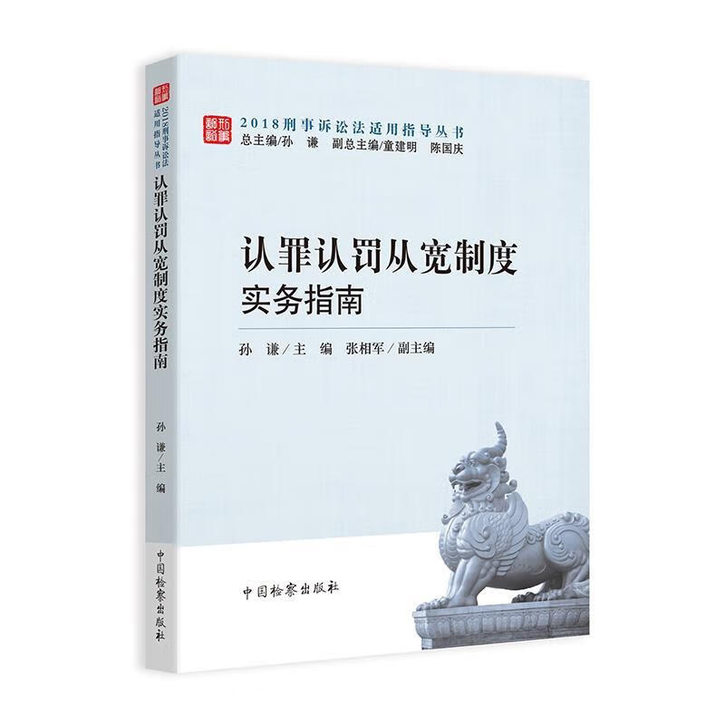 认罪认罚从宽制度实务指南 孙谦