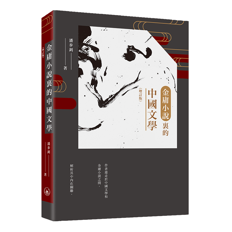 金庸小说里的中国文学 增订版 港台原版 潘步钊 香港三联书店