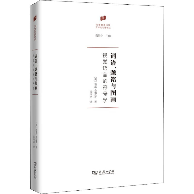 词语、题铭与图画 视觉语言的符号学 (美)迈耶·夏皮罗 沈语冰 译 书籍