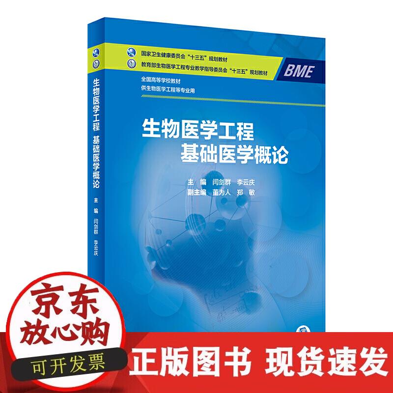 【现货】物医工程 基础医概论