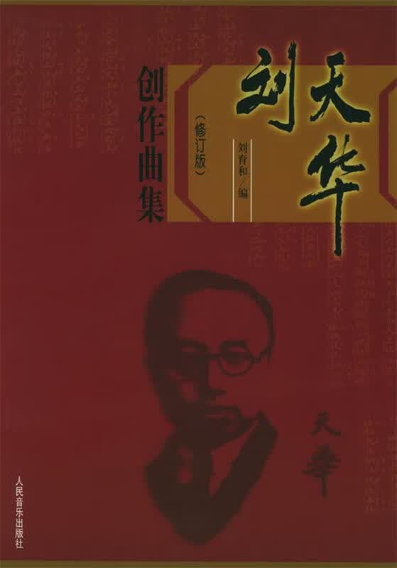 刘天华创作曲集