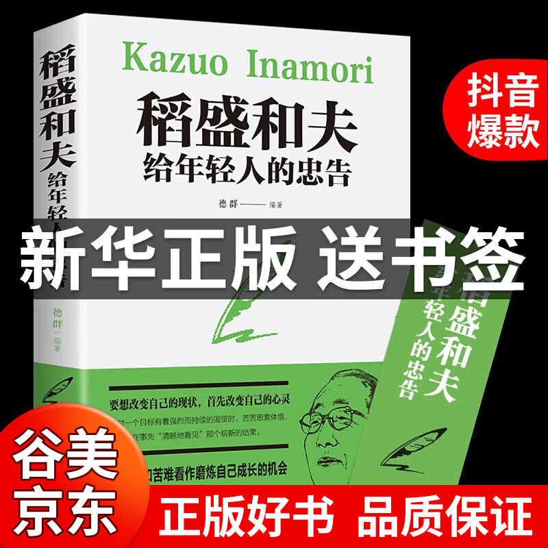 【专区】稻盛和夫给年轻人的忠告书籍排行榜成功励志人生热门稻盛和夫哲学的书稻田和夫全自传商品1元图书书籍畅销书 1元商品 稻盛和夫给年轻人的忠告